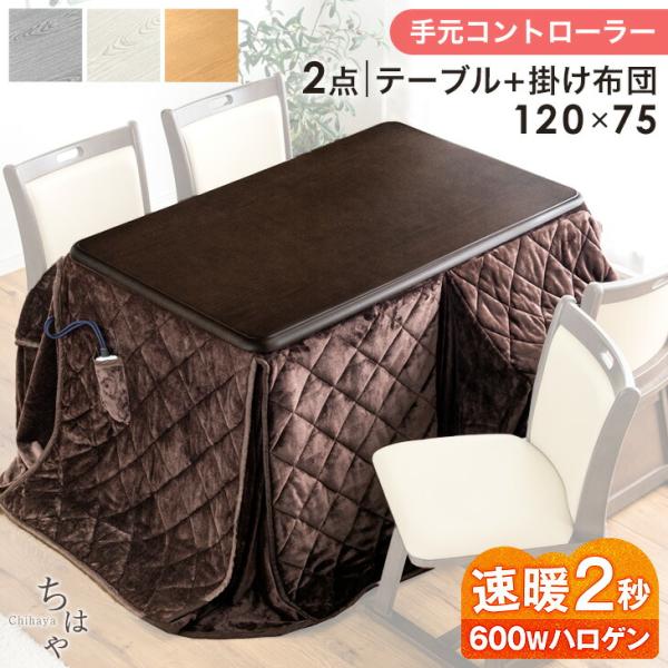 [5/10(日)限定 全品+5%！更にPayPay+5%][送料無料（北海道・沖縄県・離島は送料別途）] ■サイズ・こたつ本体外寸:幅120×奥行75×高さ68cm重量:約23kg耐荷重:約60kg・掛け布団120×75×80cm■素材・こ...