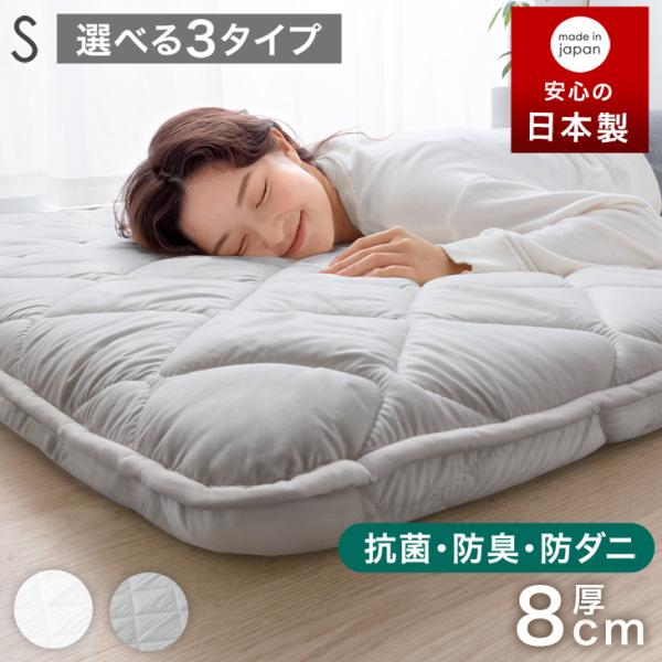 [今ならPayPayで+5％][送料無料（北海道・沖縄県・離島は送料別途）]■サイズシングル：幅100×長さ210cm厚み：約7〜8cm■素材側地：ポリエステル100％（ピーチスキンタイプ）中綿：ポリエステル100％（マイティトップ50％）...