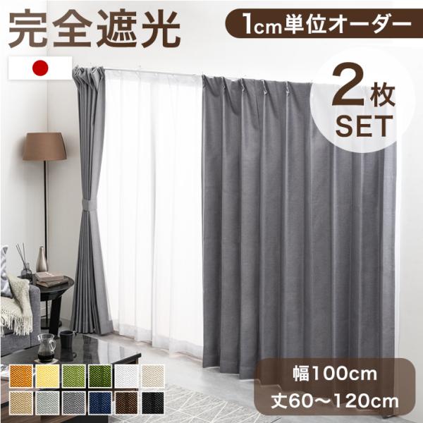 [本日限定 ボーナスストア+5%！当店ならP14%〜]■サイズ※幅・丈は1cm単位で調節可能です。項目選択肢で大まかなヨコ幅・大まかな丈の長さを選択の上、ヨコ幅・丈の具体的数字をプルダウンに1cm単位で入力してください。※仕上がり幅はフック...