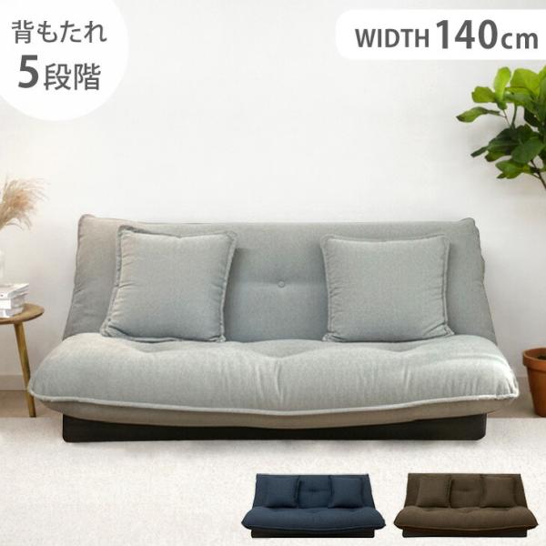 [本日ボーナスストア+5%！当店ならP15%〜][送料無料（北海道・沖縄県は送料別途）]■サイズ幅140×奥行77×高さ27〜60cm座面高：27cm■重量約19kg■耐荷重約200kg■素材張地：ファブリック（ポリエステル100％）内部：...