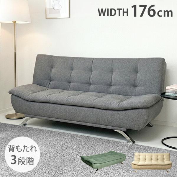 [本日ボーナスストア+5%！当店ならP15%〜][送料無料（北海道・沖縄県は送料別途）]■サイズ幅176×奥行88〜106×高さ41〜83cm座面高：41cm■重量約44kg■耐荷重約200kg■素材張地：ファブリック（ポリエステル100％...