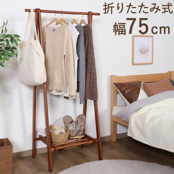 [6/15(月)限定ボーナスストア+5%！当店ならP14%][送料無料（北海道・沖縄県・離島は送料別途）]■サイズ 幅75×奥行45×高さ148cm■重量 約4.5kg■耐荷重 コートハンガー：約6kg■素材 構造部材:天然木(ラバーウッド...