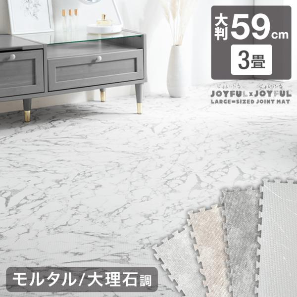 [今ならPayPayで+5％][送料無料（北海道・沖縄県・離島は送料別途）] ■サイズ外寸：幅59×奥行59×厚み1cm（1枚あたり）[縦4列×横4列で敷いた場合]約233.5×233.5cm（3畳）■セット内容ジョイントマット16枚サイド...