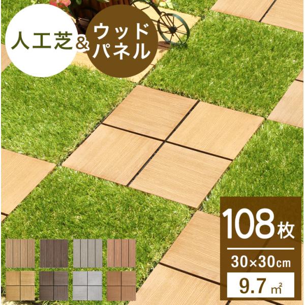 [今ならPayPayで+5%][送料無料（北海道・沖縄県・離島は送料別途）]■サイズ108枚セット（人工芝54枚＆ウッドタイル54枚）【1枚あたりのサイズ】[ウッドタイル]・ジョイント部分まで含めた全寸法：(約)30.5cm×30.5cm×...