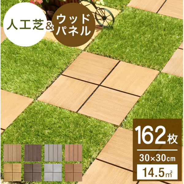 [4/11(土)限定ボーナスストア+5%！更にランクで最大+5%][送料無料（北海道・沖縄県・離島は送料別途）]■サイズ162枚セット（人工芝81枚＆ウッドタイル81枚）【1枚あたりのサイズ】[ウッドタイル]・ジョイント部分まで含めた全寸法...