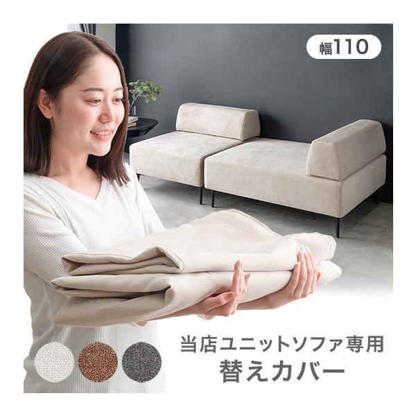 [今ならPayPayで+5%][送料無料（北海道・沖縄県・離島は送料別途）]■おすすめポイント・洗濯機で丸洗いOK！ユニットソファ専用カバー・洗い替えやお部屋のイメージチェンジに！・食べこぼしをしてもご家庭で洗濯OK！・オールシーズン快適な...