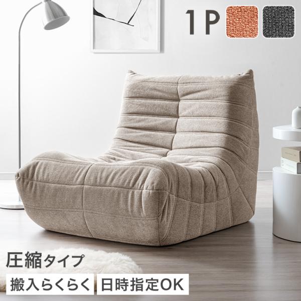 [ボーナス+5%、PayPay+5%、5日+4%＝当店P14%〜][送料無料（北海道・沖縄県・離島は送料別途）]■サイズ外寸：幅83x奥行101x高さ72cm座面高：30-38cm■重量10kg■耐荷重約120kg■素材張地：ファブリック（...