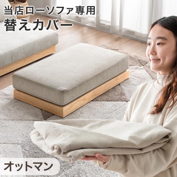 [1/11(日)限定！ボーナスストア+5%！LYP会員ならP17%〜][送料無料（北海道・沖縄県・離島は送料別途）]■装着時サイズオットマン：幅90×奥行50×高さ15cm■カラーグレージュ、チャコールグレー、ライトブラウン、セージグリーン...