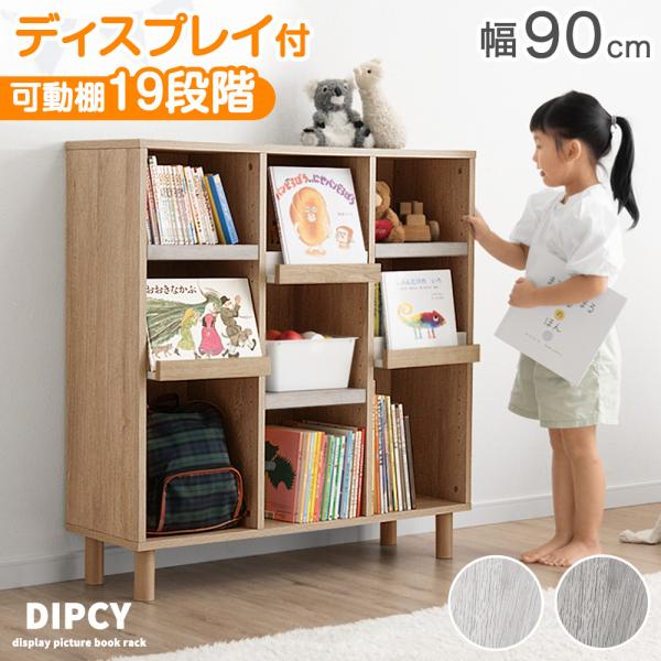 [今ならPayPayで+5%][送料無料（北海道・沖縄県・離島は送料別途）]■おすすめポイント・絵本を飾れるディスプレイ棚・絵本もおもちゃもたっぷり収納できる幅90cm・棚は本の高さに合わせて調節OK・成長しても使えるシンプルデザイン・脚付...