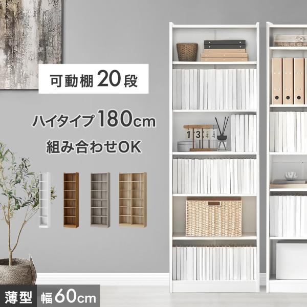 [6/14(日)限定 ボーナスストア+5%！当店ならP15%][送料無料（北海道・沖縄県・離島は送料別途）]■サイズ 幅60×奥行22.5×高さ180cm重量：26kg■素材 強化紙化粧繊維板（背面化粧）■耐荷重棚板一枚当たり約5kg■カラ...