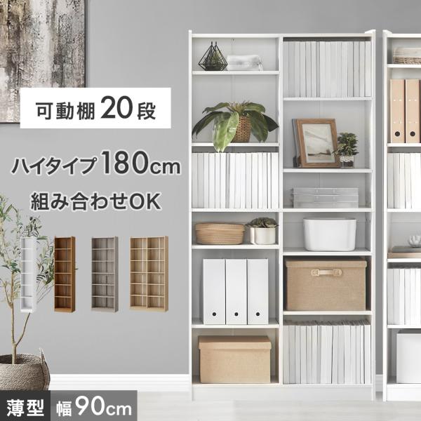 [4/11(土)0時〜ボーナスストア+5%！更にランクで最大+5%][送料無料（北海道・沖縄県・離島は送料別途）]■サイズ 幅90×奥行22.5×高さ180cm重量：38kg■素材 強化紙化粧繊維板（背面化粧）■耐荷重棚板一枚当たり約5kg...