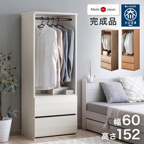 [4/11(土)0時〜ボーナスストア+5%！更にランクで最大+5%][送料無料（北海道・沖縄県は送料別途）]【サイズ】幅60x奥行40x高さ152cmオープン部：幅55奥行35高さ96cm（パイプ下まで88cm）引出内寸：幅50cm奥行35...