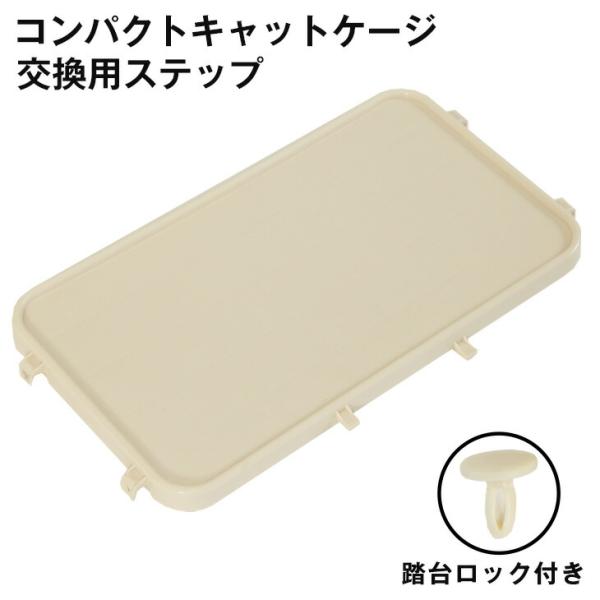 [4/5(日)限定ボーナスストア+5%！当店ならP14%〜][送料無料（北海道・沖縄県・離島は送料別途）] ■セット内容ステップ（踏台）×１、踏台ロック×4■サイズ23.5×42cm■カラーモスグリーン、グレージュ、ホワイト×ベージュ、グレ...