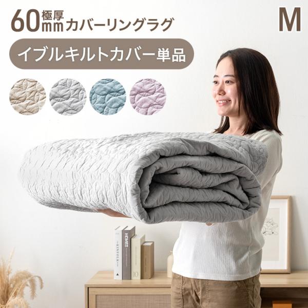 [本日ボーナスストア+5%！当店ならP15%〜][送料無料（北海道・沖縄県・離島は送料別途）] ■サイズ＜装着時外寸＞185×185cm厚み:6cm※布製品のため、±5cm程の誤差が生じる場合がございます。■重量約2.3kg■素材＜カバー＞...