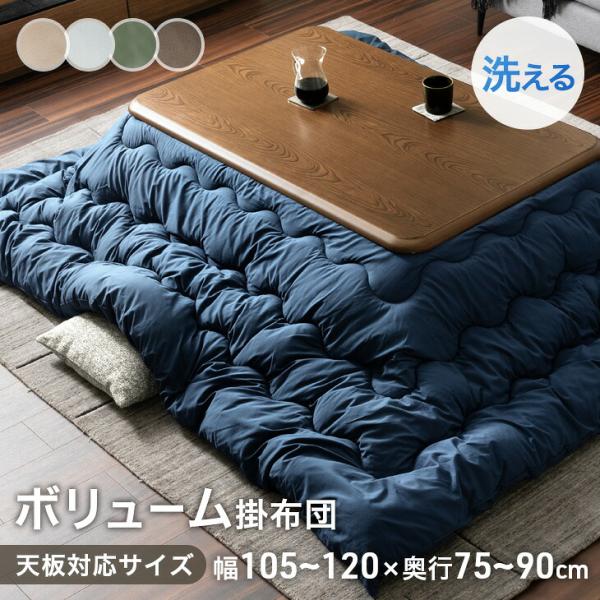 [9/1(火)限定 ボーナスストア+4%！当店ならP12%〜 ]★新発売記念★9/30(水)まで！クーポンで15％OFF！[送料無料（北海道・沖縄県・離島は送料別途）]■サイズ 約240×200cm※対応こたつサイズ：天板幅105-120c...