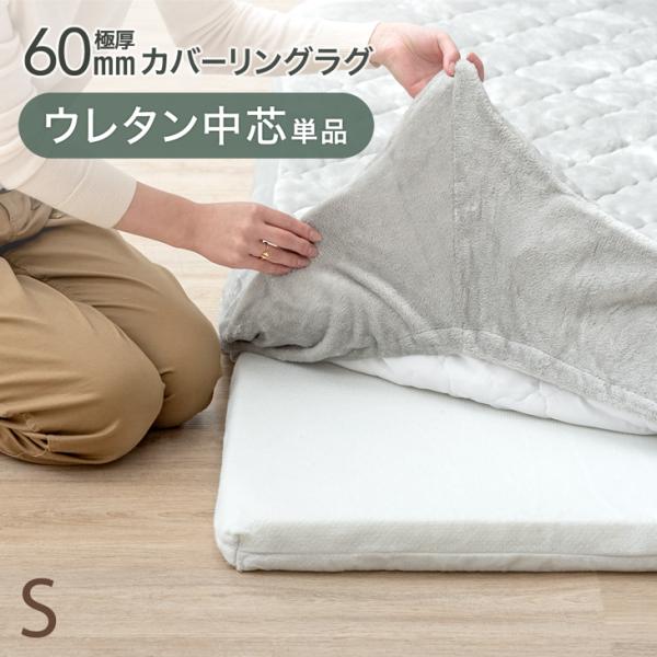 [今ならPayPayで+5%][送料無料（北海道・沖縄県・離島は送料別途）] ■サイズ＜装着時外寸＞S：幅130×奥行185cm（全サイズ）厚み6cm■重量S：約3.2kg■素材側地：ポリエステル100％（150g/m2、両面滑り止め加工）...