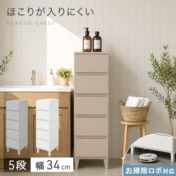 [今ならPayPayで+5％]★新発売記念4,799円★(〜10/12迄)[送料無料（北海道・沖縄県・離島は送料別途）]■サイズ幅34×奥行41.5×高さ114cm引き出し内寸（1段あたり）…幅26×奥行36×深さ16cm脚高…12cm■収...