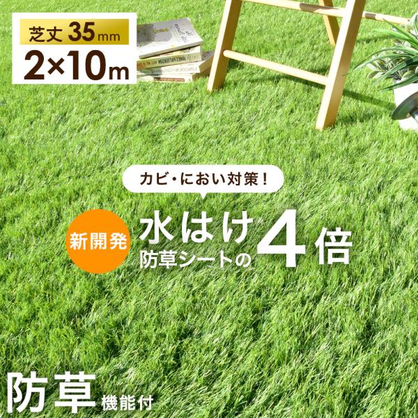 [5/10(日)限定 全品+5%！更にPayPay+5%][送料無料（北海道・沖縄県・離島は送料別途）]■サイズ 外寸：幅2ｍ×奥行10m芝丈：35mm■重量約29kg■素材 芝：ポリエチレン、ポリプロピレン土台：ポリプロピレン、ラテックス...
