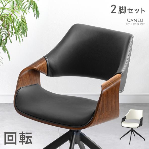 [今ならPayPayで+5％][送料無料（北海道・沖縄県・離島は送料別途）]■サイズ外寸：幅56cm×奥行52cm×高さ78cm■重量約7kg(１脚あたり)■耐荷重約80kg■素材素材:座面/背もたれ木部：成形合板（ラッカー塗装）張地：PV...