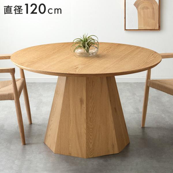 [本日ボーナスストア+5%！LYP会員ならP17%〜][送料無料（北海道・沖縄県・離島は送料別途）]■サイズ外寸幅120×奥行120×高さ72cm■重量約50kg■素材天板：天然木オーク突板脚：MDF（強化プリント紙化粧）■カラーナチュラル...