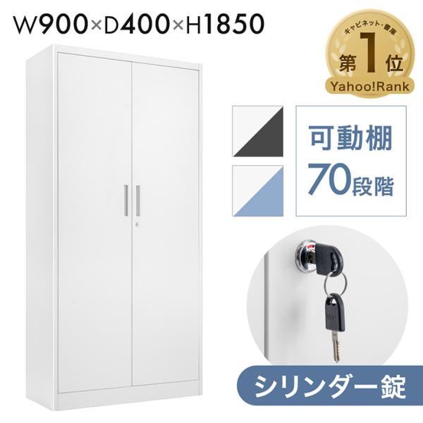 [8/9(日)限定 ボーナスストア+5%！当店ならP15%][送料無料（北海道・沖縄県・離島は送料別途）] ■サイズ外寸：幅900x奥行400x高さ1850mm内寸：幅890x奥行370x高さ1750mm■重量約42kg■棚板耐荷重各段約2...