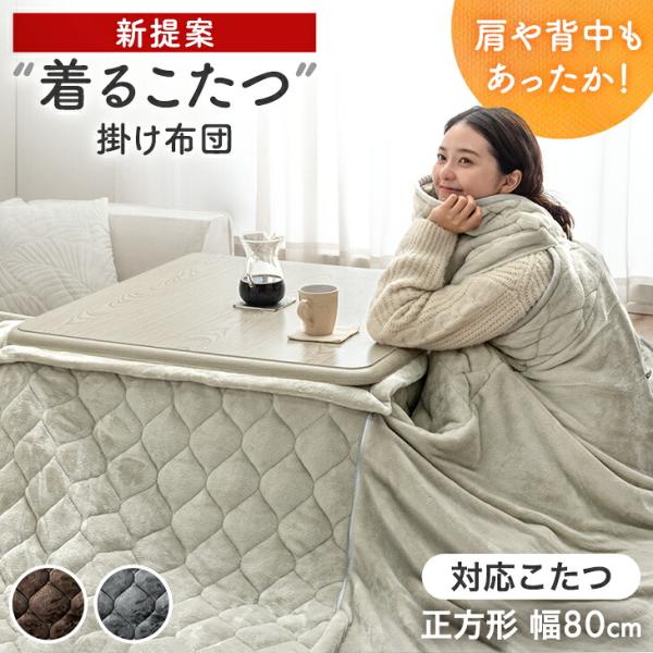 [本日ボーナスストア+5%！当店ならP15%〜]★クリアランス★在庫一掃！6,999円[送料無料（北海道・沖縄県・離島は送料別途）]■サイズ 幅80×奥行80×長さ87cm※対応こたつ天板サイズ：正方形 幅80cm■素材 表地：ポリエステル...