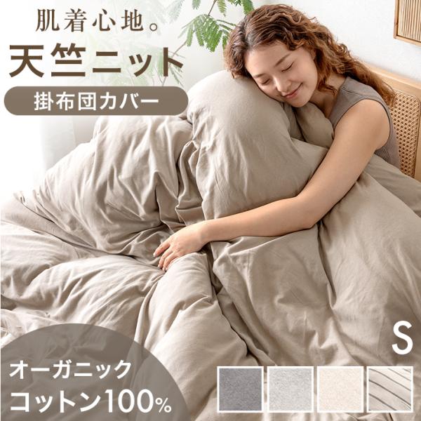[9/20(日)限定+4%！当店ならP14%〜]★新発売記念★2,999円！9/30(水)迄[送料無料（北海道・沖縄県・離島は送料別途）]■サイズ掛カバー：150×210cm■重量掛カバー：0.9kg■素材オーガニックコットン100％(天竺...
