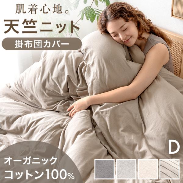 [今ならPayPayで+5％]★新発売記念★3,999円！9/30(水)迄[送料無料（北海道・沖縄県・離島は送料別途）]■サイズ掛カバー：190×210cm■重量掛カバー：1.1kg■素材オーガニックコットン100％(天竺ニット140g/m...