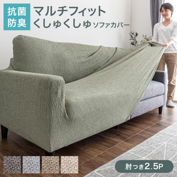 [8/11(火)限定ボーナスストア+5%！更にランクで最大+5%][送料無料（沖縄県・離島は送料別途）] ■サイズ【肘つき2.5P】幅(約)140cm〜170cm高さ(約)80cmまで（脚部分は除く）座面部分奥行(約)50cm〜60cm■素...