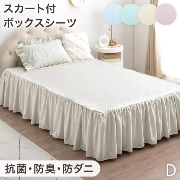 [6/11(木)限定ボーナスストア+5%！更にランクで最大+5%][送料無料（北海道・沖縄県・離島は送料別途）■サイズ・ダブル ：140×200cmマチ幅：30cm※5〜30cmのマットレスに対応スカート長さ：40cm■素材ポリエステル10...