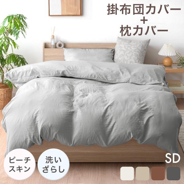 [4/11(土)0時〜ボーナスストア+5%！更にランクで最大+5%][送料無料（北海道・沖縄県・離島は送料別途）]■おすすめポイント・自然なシワ感を生む洗いざらし加工・なめらかな肌触りのピーチスキン加工・いつでも清潔！抗菌・防臭・防カビ・防...