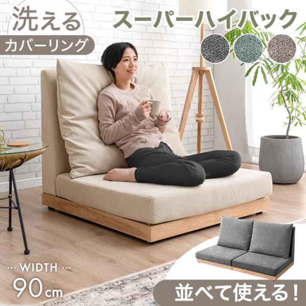 [今ならPayPayで+5％][送料無料（北海道・沖縄県・離島は送料別途）]■サイズ外寸：幅90x奥行95x高さ88cm■重量約28kg■素材張地：ポリエステル100％座面中材：ウレタンフォームクッション中材：シリコンフィル土台：天然木（ラ...