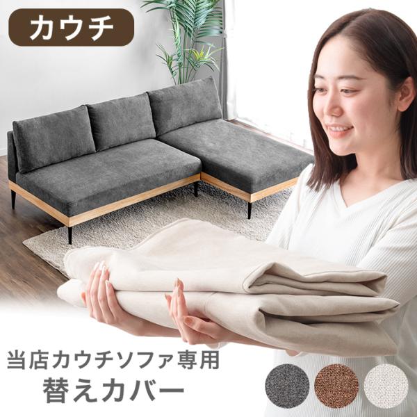 [6/14(日)限定 ボーナスストア+5%！当店ならP15%][送料無料（北海道・沖縄県・離島は送料別途）]◇スタッフのおすすめポイント◇・洗濯機で丸洗いOK！木枠ソファ専用カバー・洗い替えやお部屋のイメージチェンジに！・気になる汗や食べこ...
