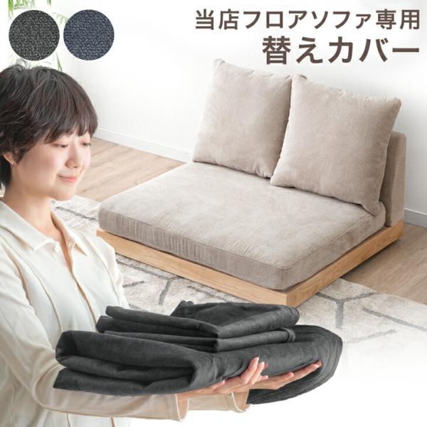 [今ならPayPayで+5%][送料無料（北海道・沖縄県・離島は送料別途）]■装着時サイズ座面クッション：幅90×奥行80×高さ11cm小クッション：幅48×高さ48cm■カラーグレージュ、チャコールグレー、ダスティネイビー■素材ポリエステ...