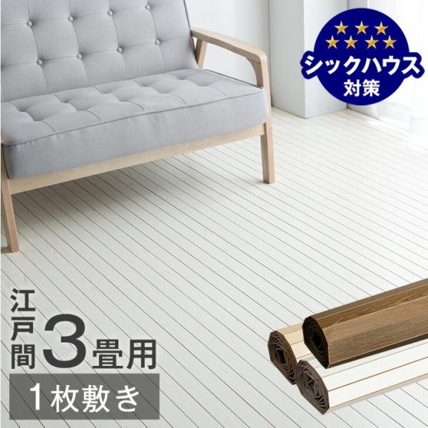 [ボーナス+5%、PayPay+5%、5日+4%＝当店P14%〜][送料無料（北海道・沖縄県・離島は送料別途）]■サイズ外寸：260x175cm(厚み:4mm)[江戸間3畳用]■重量約15kg■素材表：メラミン化粧繊維板(MDF)裏：ポリエ...