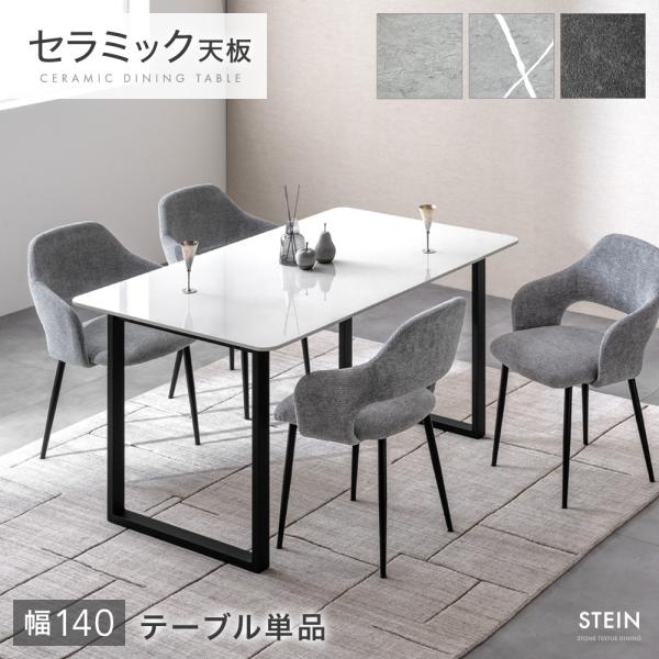 [ボーナス+5%、PayPay+5%、5の日+4%＝当店P14%〜][送料無料（北海道・沖縄県・離島は送料別途）]■サイズ外寸：幅140×奥行80×高さ70cm天板厚：2.5cm（セラミック6mm＋MDF19mm）■重量約37kg■耐荷重約...