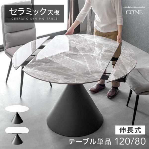 [本日ボーナスストア+5%！LYP会員ならP17%〜][送料無料（北海道・沖縄県・離島は送料別途）]■サイズ 円形時：直径120x高さ74cm楕円時：幅120x奥行80×高さ71cm天板厚：12mm■重量約52kg■素材 天板：セラミック脚...