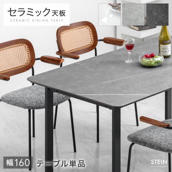 [本日までボーナスストア+5%！当店ならP15%〜][送料無料（北海道・沖縄県・離島は送料別途）]■サイズ外寸：幅160×奥行80×高さ70cm天板厚：2.5cm（セラミック6mm＋MDF19mm）■重量約47kg■耐荷重約50kg天板耐熱...