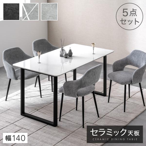 [2/22(日)0時〜ボーナスストア+5%！LYP会員ならP17%〜][送料無料（北海道・沖縄県・離島は送料別途）]■サイズ【テーブル】幅140x奥行80x高さ70cm天板厚:2.5cm(セラミック6mm＋MDF19mm）【チェア】幅53×...