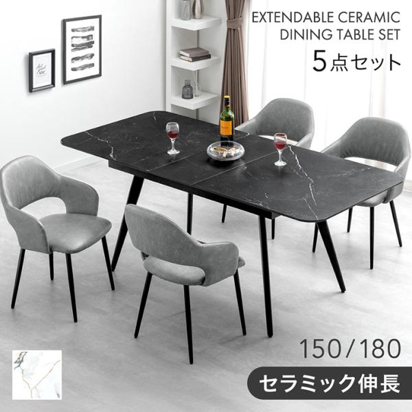 [今ならPayPayで+5%][送料無料（北海道・沖縄県・離島は送料別途）]■サイズ【テーブル】幅150/180cm×奥行80cm×高さ72cm【チェア】外寸：幅53×奥行52×高さ75cm座面高：約44cm■素材【テーブル】天板：セラミッ...