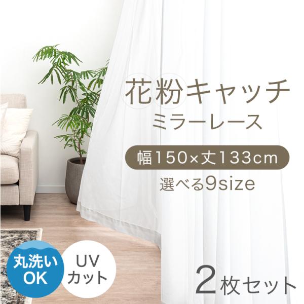 [1/13(火)0時〜ボーナスストア+5%！当店ならP15%〜]■サイズ幅150×丈133cm※付属のアジャスターフックはAフック（調整幅：−4cm〜＋1cm）■素材ポリエステル100%■付属品レースカーテン2枚アジャスターフック（幅100...