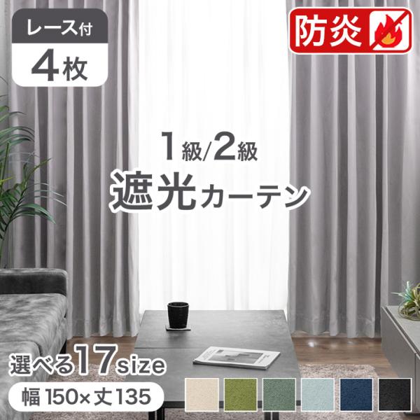 [本日限定 ボーナスストア+5%！当店ならP14%〜][送料無料(北海道・沖縄県・離島は送料別途)]■サイズ幅150×丈135cm※丈はドレープカーテンのサイズとなります。レースカーテンの丈はドレープカーテンの−2cmとなります。※付属のア...