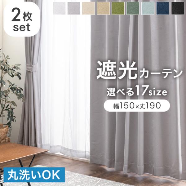 [本日限定 ボーナスストア+5%！当店ならP15%〜]■サイズ幅150×丈190cm※付属のアジャスターフックはAフック（調整幅：−4cm〜＋1cm）■素材ポリエステル100%■付属品ドレープカーテン2枚、タッセル2個（ドレープカーテンと同...