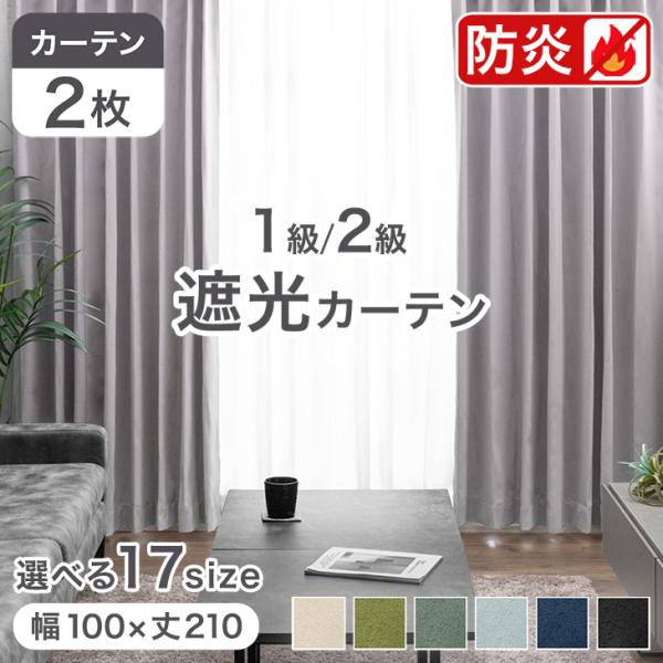 [本日限定 ボーナスストア+5%！当店ならP14%〜][送料無料(北海道・沖縄県・離島は送料別途)]■サイズ幅100×丈210cm※丈はドレープカーテンのサイズとなります。レースカーテンの丈はドレープカーテンの−2cmとなります。※付属のア...