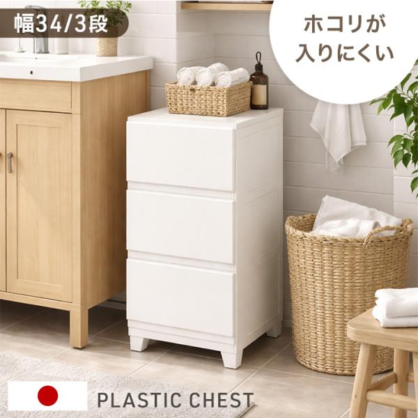 [4/3(金)限定 ボーナスストア+5%！当店ならP15%〜][送料無料（北海道・沖縄県・離島は送料別途）]■サイズ外寸：幅34×奥行41.5×高さ66cm引き出し内寸（1段あたり）…幅26×奥行36×深さ16cm※スリムとワイドで側板/背...