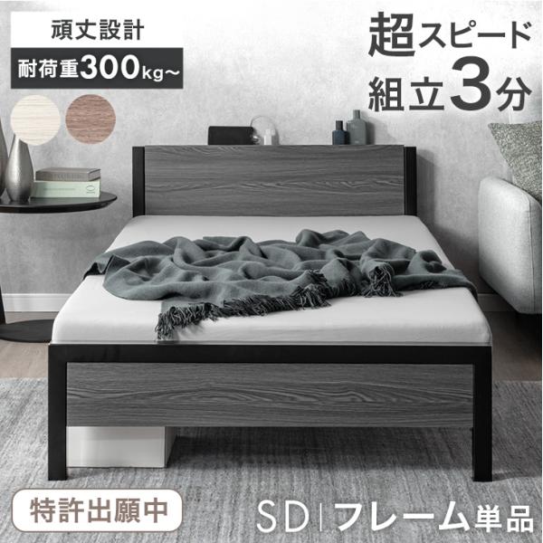 [今ならPayPayで+5%][送料無料（北海道・沖縄県・離島は送料別途）]■おすすめポイント超スピード組立 スチールベッド・安心の耐荷重300kg・2コンセント付き宮棚・通気性の良いメッシュ構造・お部屋に馴染みやすい木目調・2台並べてファ...