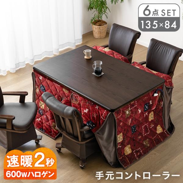 [2/22(日)0時〜ボーナスストア+5%！LYP会員ならP17%〜][送料無料（北海道・沖縄県・離島は送料別途）] 【こたつ本体】■サイズ幅135cm:幅135×奥行84×高さ39/45/62/68cm天板厚:4cm重量:約26kg■素材...