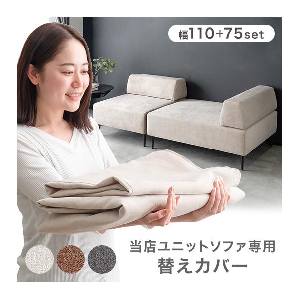 [今ならPayPayで+5%][送料無料（北海道・沖縄県・離島は送料別途）]■おすすめポイント・洗濯機で丸洗いOK！ユニットソファ専用カバー・洗い替えやお部屋のイメージチェンジに！・食べこぼしをしてもご家庭で洗濯OK！・オールシーズン快適な...