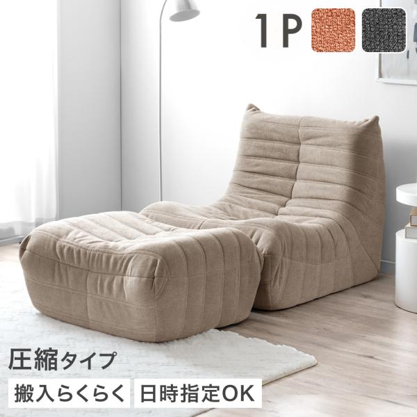 [本日ボーナスストア+5%！当店ならP15%〜][送料無料（北海道・沖縄県・離島は送料別途）]■サイズ【1Pソファ】外寸：幅83x奥行101x高さ72cm座面高：30-38cm【オットマン】外寸：幅80x奥行66x高さ38cm■重量【1Pソ...