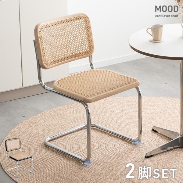 [今ならPayPayで+5%][送料無料（北海道・沖縄県・離島は送料別途）]■サイズ幅47x奥行55x高さ77/81cm（座面高：45cm）■重量約6.4kg■素材座面：ラタン、ラバーウッド材（ラッカー塗装）フレーム・脚：スチール（メッキ塗...